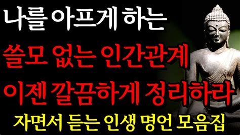 나이가 들수록 피해야 하는 인간관계 I 노후에 반드시 멀리 해야할 사람들의 공통점 I 자면서 듣는 부처님 명언 4시간 I 부처님