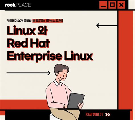 락플레이스가 준비한 글로보는 리눅스 교육 Linux 와 Red Hat Enterprise Linux Tech Blog