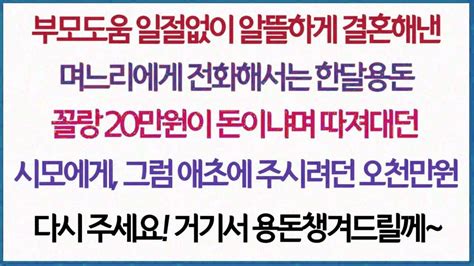 사이다사연양가 부모님 도움 일절없이 알뜰하게 결혼해낸 며느리에게 전화해서는 한달 용돈 20만원이 뭐니 라고하는 시모에게 그럼 애초에 주시려던 오천만원 다시 주세요
