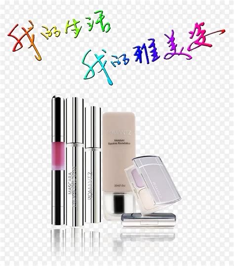 雅美姿化妆品套装海报PNG图片素材下载 图片编号yadaelrq 免抠素材网