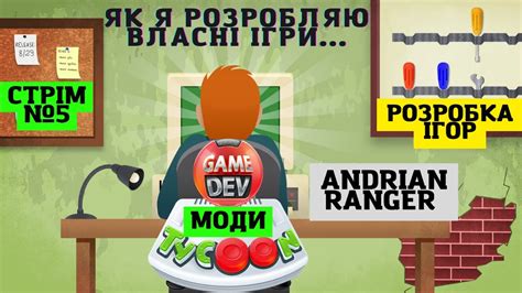 СТРІМ 5 Розробляю власні Ігри Game Dev Tycoon моди Youtube