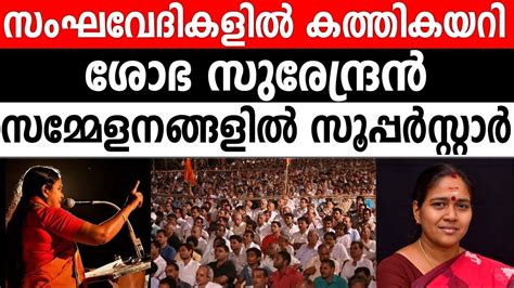 ശോഭ സുരേന്ദ്രൻ സംസാരിക്കുന്നു Youtube