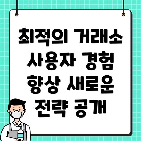 빗썸과 바이낸스의 사용자 경험 개선을 위한 전략