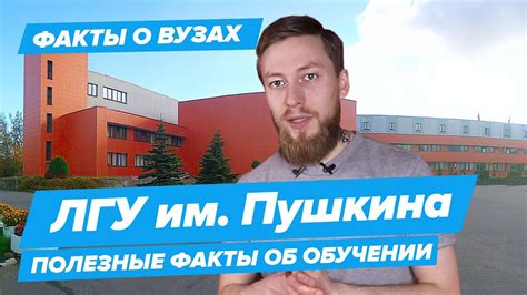 ЛГУ им Пушкина КАК ПОСТУПИТЬ Ленинградский государственный университет 10 фактов Youtube