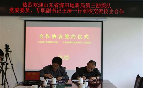 山东煤田地质局第三勘探队来我校考察交流 资源环境学院