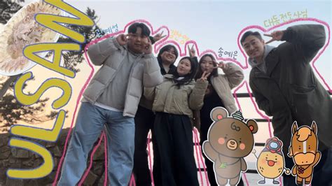 Vlog23 즉흥 울산 여행 브이로그🌊🐟 대동전도사님 반가워요😇 Youtube