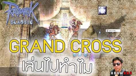 🔴ragnarok Classic Crusader สายแกรนคอส นักรบศักสิทธิ์ เขาว่ากันว่าเล่นยาก Youtube 🔴ragnarok Classic Crusader สายแกรนคอส นักรบศักสิทธิ์ เขาว่ากันว่าเล่นยาก Youtube