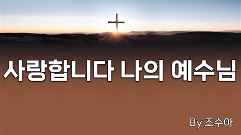 사랑합니다 나의 예수님 조수아 예배영상 찬양영상 예배 Ppt Ccm Youtube