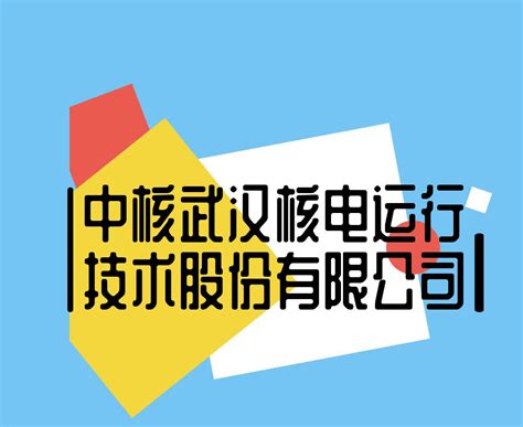 深改进行时丨中核集团7家单位入选最新科改示范企业