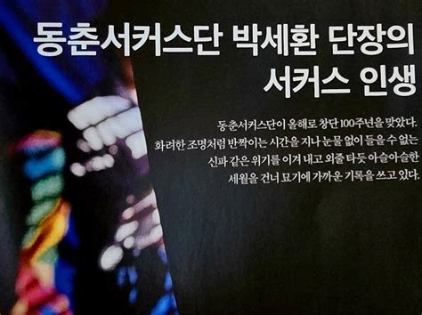 100년 전통 동춘서커스단 묘기와 감동으로 재조명 Edukorea News