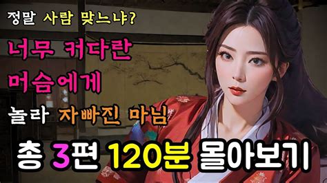 [야담만개의 특별한 38번째 몰아보기] 변강쇠 같은 머슴에게 홀린 마님은 몸도 마음도 다 바치고 마는데 2편이 더 야담 민담