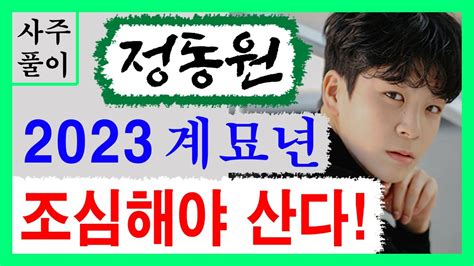 미스터트롯 정동원 2023 계묘년 매우 조심해야 될 운 정동원 사주풀이 에 대한 강의입니다~ 사주 운세 역학 철학 주역 사주팔자 관상 풍수지리 주역 육효 철학원