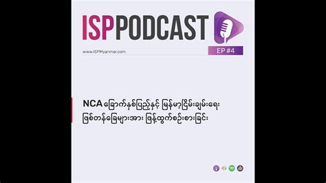 Nca ခြောက်နှစ်ပြည့်နှင့် မြန်မာ့ငြိမ်းချမ်းရေး ဖြစ်တန်ခြေများအား ဖြန့်ထွက်စဉ်းစားခြင်း Isp