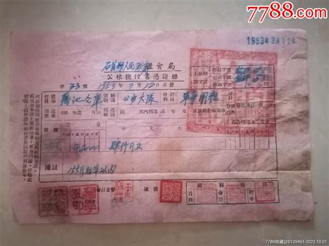 1953年石首县粮食局公粮拨付书（＊事用粮 ＊安大队） 其他单据 函 表 7788收藏