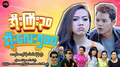 အိုးကြီး ၃၀ အိုးလေး ၅၀၀ စ ဆုံး ရန်အောင်၊ ရဲအောင်၊ မင်းဦး၊ မို့မို့မြင်အောင်၊ မေသဥ္ဇာဦး Youtube