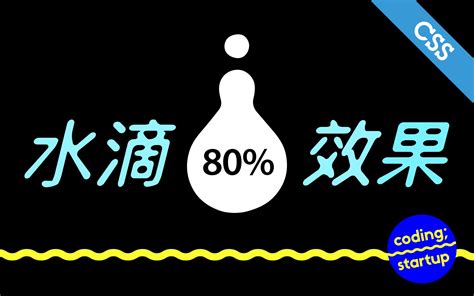 CSS水滴动画水滴融合效果 哔哩哔哩 bilibili