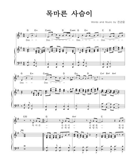 디사이플스 목마른 사슴이 특송 악보 G 코드 네이버 블로그