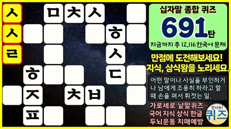 691탄 오늘의 십자말 종합 퀴즈 지식 상식 학습 가로세로 낱말 퀴즈 치매 예방 Easy Korean Crossword Quiz Puzzle 십자말 풀이