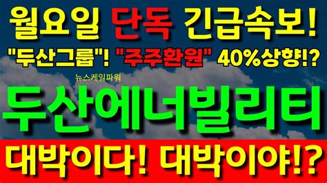 두산에너빌리티주가 월요일 단독 긴급속보 두산그룹 주주환원 40상향 조정하겠다 주주환원정책 두산에너빌리티 두산
