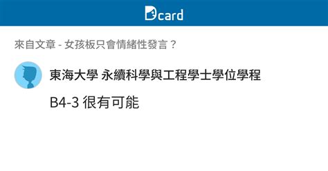 女孩板只會情緒性發言？ B4 4 留言 Dcard