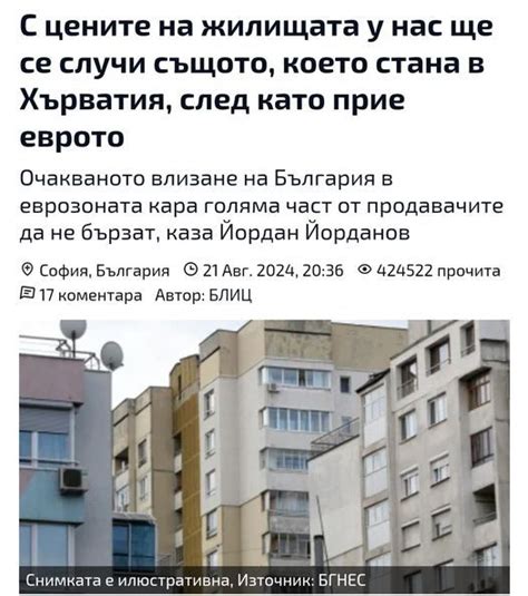 Очакваното влизане на България в еврозоната кара голяма част от продавачите да не бързат тъй