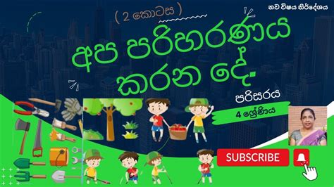 4 ශ්‍රේණිය පරිසරය අප පරිහරණය කරන දේ 2 කොටස Grade Parisaraya Apa Pariharanaya Karana De Part 2