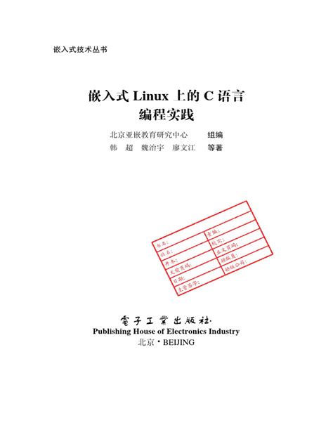 嵌入式 Linux 上的 C 语言 Pdf