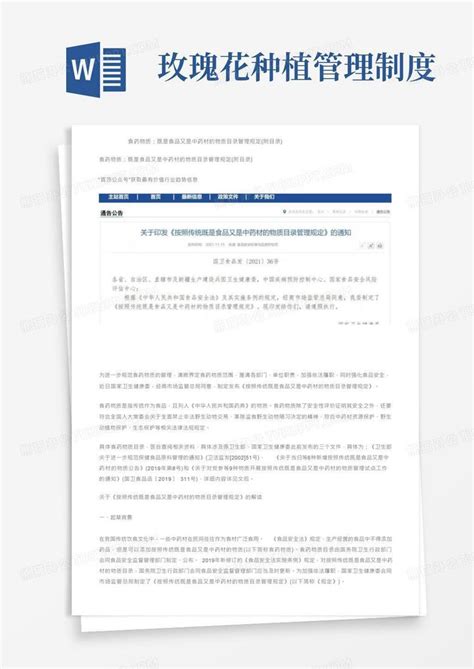 食药物质既是食品又是中药材的物质目录管理规定附目录Word模板下载 熊猫办公