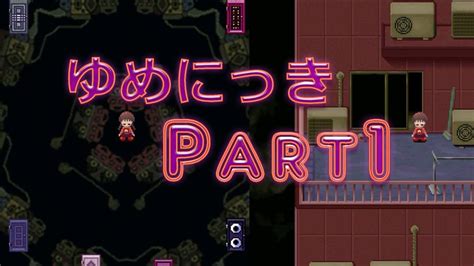 【ゆめの中へ】ゆめにっき 実況プレイ Part1 Youtube