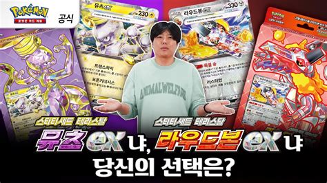 [공식] 그냥 둘 다 주세요 스타터 세트 테라스탈 「뮤츠 Ex」 「라우드본 Ex」 언박싱 │ 포켓몬 카드 게임 Pokémon