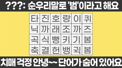 숨은 단어 찾기 치매 테스트 예방 퀴즈 문제 두뇌 단어 집중력 무료 검사 무료 치매 테스트 퀴즈 봄봄 Youtube
