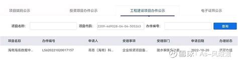 海南海底数据中心项目二期 陵水项目工程跟踪帖 海兰信 SZ300065 第一阶段项目赋码公示海南海底数据中心项目二期 赋码项目
