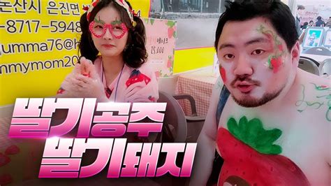 논산 딸기축제에 온 딸기공주 Youtube