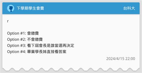 下學期學生會費 台科大板 Dcard