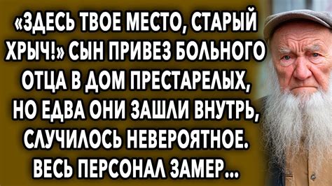 Сын привез отца в дом престарелых но едва они зашли внутрь случилось невероятное… Youtube