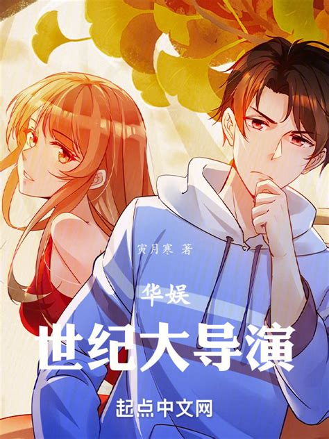 《华娱：世纪大导演》小说在线阅读 首发起点中文网