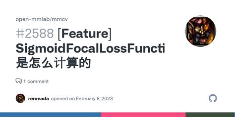 Feature SigmoidFocalLossFunction是怎么计算的 Issue 2588 open mmlab