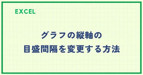 【excel】グラフの縦軸の目盛間隔を変更する方法｜見やすく調整する設定手順