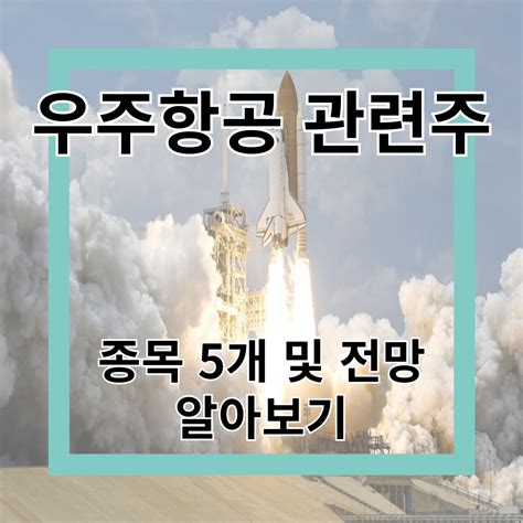 우주항공 관련주 주식 종목 5개 및 전망
