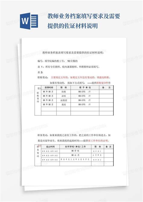教师业务档案填写要求及需要提供的佐证材料说明word模板下载编号lmvjkebe熊猫办公