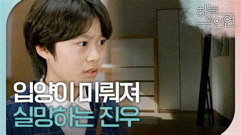 [하늘의 인연] ＂해인이 어디 갔어요＂ 미뤄진 김시하 입양 소식에 실망하는 이주원 Mbc 230426 방송 Youtube