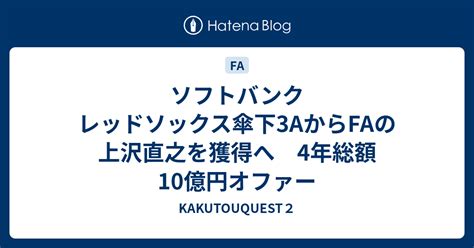 ソフトバンク レッドソックス傘下3aからfaの上沢直之を獲得へ 4年総額10億円オファー Kakutouquest2