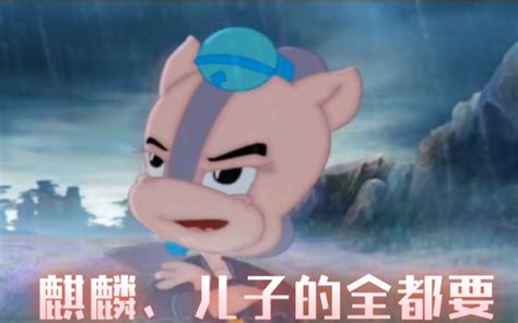 敢揭穿我的谎言我就全力反扑做到底马三娘视角看虹猫蓝兔P8 铁骨嶙峋 铁骨嶙峋 哔哩哔哩视频