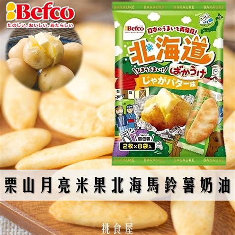 【befco栗山米菓】月亮米果 馬鈴薯奶油風味 80g 2枚x8袋入 ばかうけ じゃがバター味 日本進口零食 蝦皮購物