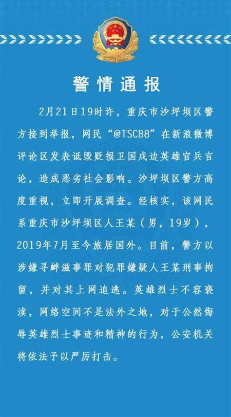 重庆警方通报一旅外网民诋毁戍边英雄官兵对其刑拘并追逃 新闻