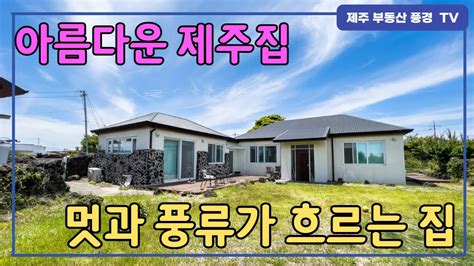 급매 은은한 한옥의 멋과 아름다움을 품은 제주 시골집 Youtube
