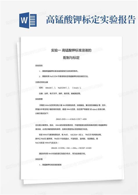 试验一高锰酸钾标准溶液的配制与标定Word模板下载 编号lkbmwdnb 熊猫办公