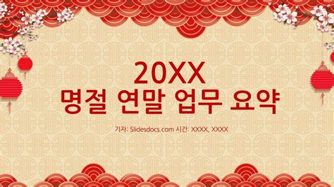 프레젠테이션을 위한 무료 중국 빨간색 Ppt 템플릿 Slidesdocs