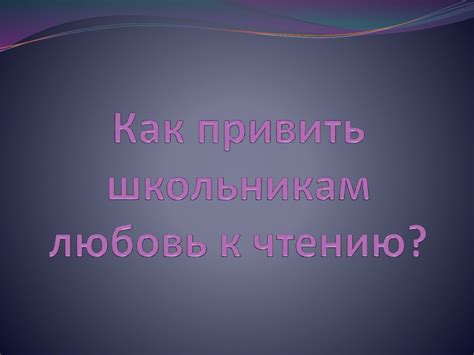 Как привить школьникам любовь к чтению Online Presentation