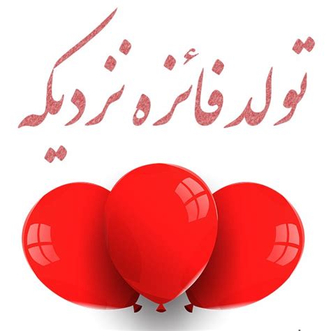 عکس نوشته تولدت مبارک برای اسم فائزه تــــــــوپ تـــــــــاپ